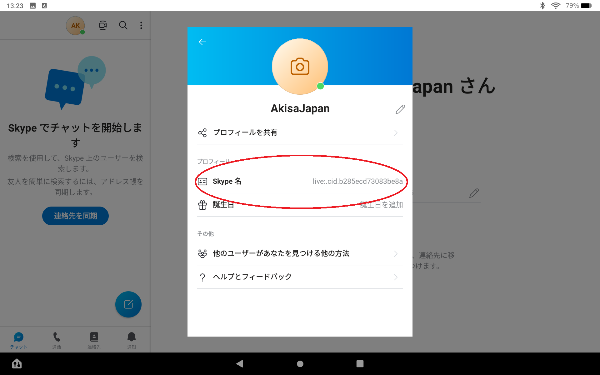 Skypeについて - 初心者から上級者まで対応！フィリピン人講師の英会話レッスン - アキサジャパン